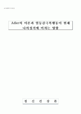 정신건강론alder행동이론과 열등감극복행동이 나에게 미치는 영향-1페이지