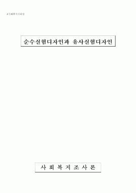 사회복지조사론-순수실험디자인과 유사실험디자인-1페이지