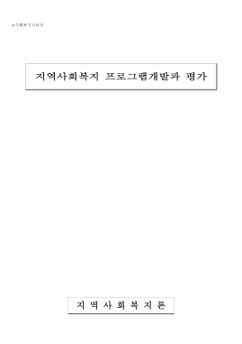 지역사회복지론-지역사회복지프로그램개발-1페이지