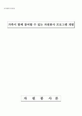 [자원봉사] 가족이 함께 참여할 수 있는 자원봉사 프로그램 개발 -1페이지