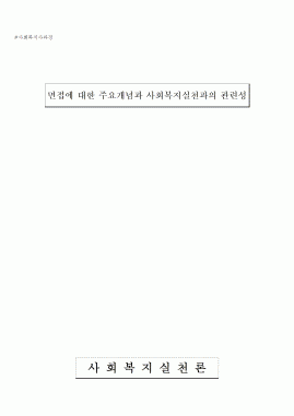 면접에 대한 주요개념과 사회복지실천과의 관련성-1페이지