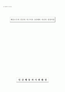 매슬로우의 인간의 욕구이론 5단계와 자신의 성장과정-1페이지