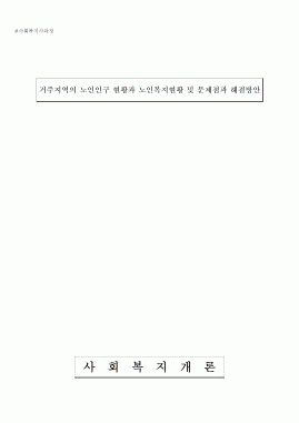 거주지역의 노인인구 현황과 노인복지현황 및 문제점과 해결방안-1페이지