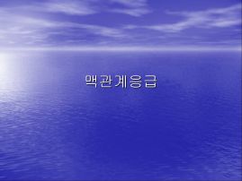 맥관계응급간호-1페이지