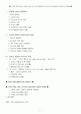 기독교 태교 개념, 중요성 정리 및 기독교 태아교육 및 비기독교 태아교육의 실태 및 문제점-1페이지