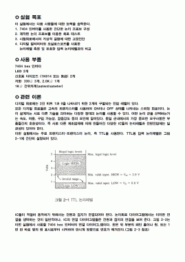 [예비]실험2. 논리 프로브 구성-1페이지