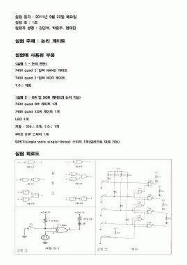 [결과]실험4,5. 논리게이트-1페이지