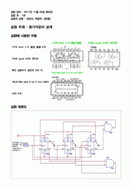 [결과]실험21. 동기카운터 설계-1페이지