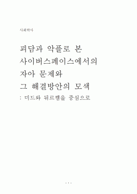 괴담과 악플로 본 사이버스페이스에서의 자아 문제와 그 해결방안의 모색-1페이지