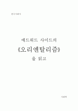 에드워드 사이드의 오리엔탈리즘을 읽고-1페이지