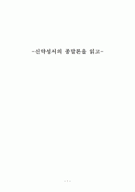 신약성서의 종말론을 읽고-1페이지