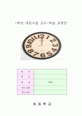 1학년)수학 <대표수업 교수-학습 과정안>  - 5. 시계 : 몇 시인지 알기 (세안)-1페이지