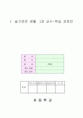 1)슬기로운 생활-응급 상황에 대처하는 방법 알기(세안)-1페이지