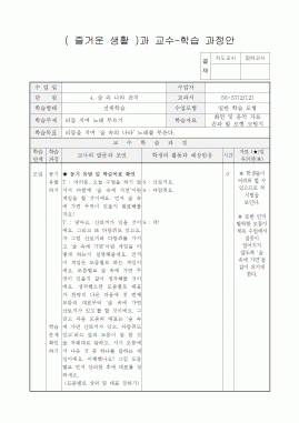 1학년)즐거운 생활 <즐거운 생활과 교수-학습 과정안> - 4. 숲 속 나라 잔치 : 리듬 치며 노래 부르기 (중안)-1페이지