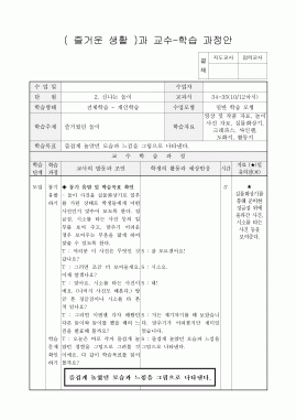 1학년)즐거운 생활<즐거운 생활과 교수-학습 과정안> - 2. 신나는 놀이 : 즐거웠던 놀이-1페이지