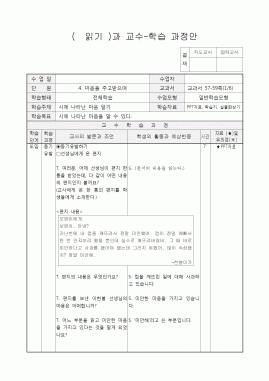 2학년)국어(읽기) <읽기과 교수-학습 과정안> -4. 마음을 주고받으며 : 시에 나타난 마음 알기(중안)-1페이지