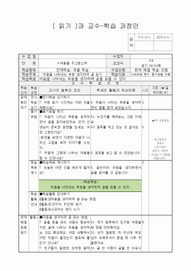 2학년)국어(읽기) <읽기과 교수-학습 과정안> - 4.마음을 주고받으며 : 마음을 나타내는 부분 생각하며 글 읽기(중안)-1페이지