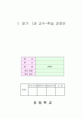 2학년)국어(읽기) <읽기과 교수-학습 과정안> - 4. 마음을 주고받으며 : 인물의 마음을 생각하며 글을 실감나게 읽어보기(세안)-1페이지