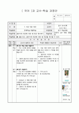 2학년)국어 <국어과 교수-학습 과정안> - 3. 서로 다른 의견 : 글쓴이의 의견에 대한 내 의견 제시하기(중안)-1페이지