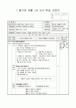 1학년)즐거운 생활 <즐거운 생활과 교수-학습 과정안> - 4. 열매 맺는 가을 [2~3/12] : 명화 따라 그리기, 가을걷이 모습의 그림을 감상하고 따라 그릴 수 있다. (중안)-1페이지