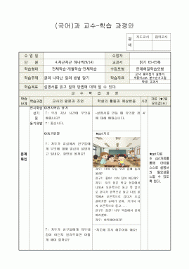 3학년)국어 <국어과 교수-학습 과정안> - 4.차근차근 하나씩(9/14) : 글의 나타난 일의 방법 알기 (중안)-1페이지