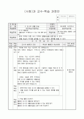 4)사회-촌락 지역과 다른, 도시 지역의 생활모습을 설명(중안)-1페이지