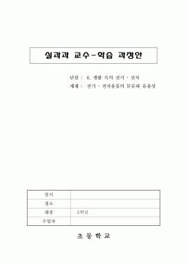 6)실과-생활 속의 전기 전자-빛, 소리, 열, 동력으로 이용되는 전기·전자 제품(중안)-1페이지