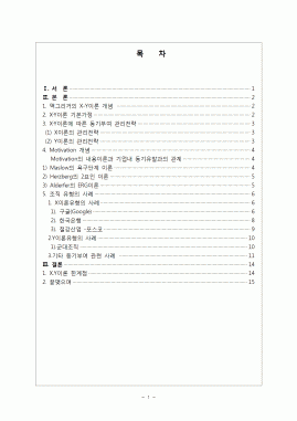 동기부여 이론, 맥그리거의 XY 이론 , Maslow의 욕구단계 이론-1페이지