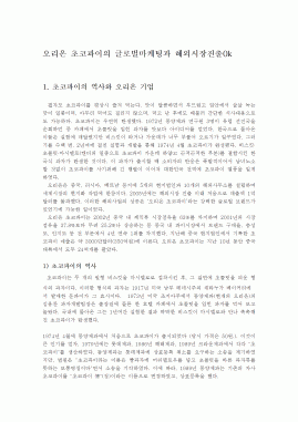 오리온 초코파이의 글로벌마케팅과 해외시장진출0k-1페이지