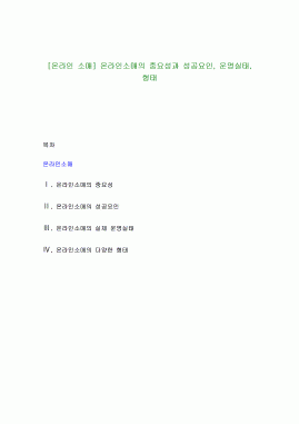 [온라인 소매] 온라인소매의 중요성과 성공요인, 운영실태, 형태-1페이지