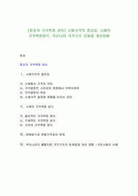 [점포의 가격책정 관리] 소매가격의 중요성, 소매의 가격책정방식, 우리나라 가격구조 문제점 개선방향-1페이지