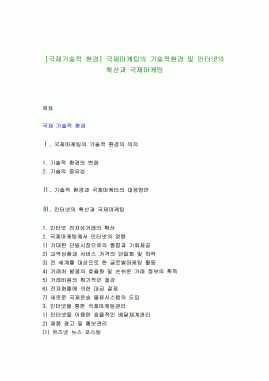 [국제기술적 환경] 국제마케팅의 기술적환경 및 인터넷의 확산과 국제마케팅-1페이지