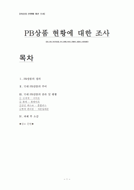 PB상품 현황에 대한 조사(정의, 종류, 국내 PB상품, 추이, 신세계, 이마트, 롯데마트, 홈플러스, 세븐일레븐)-1페이지