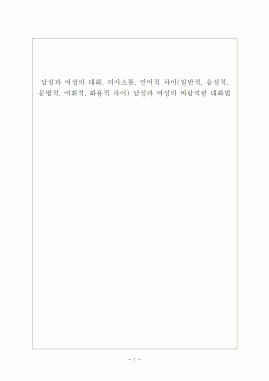 남성과 여성의 대화, 의사소통, 언어적 차이(일반적, 음성적, 문법적, 어휘적, 화용적 차이) 남녀의 바람직한 대화법-1페이지