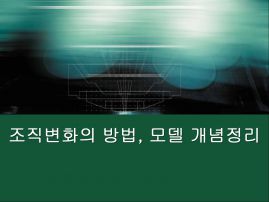 조직 변화  방법, 모델 개념 정리-1페이지