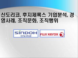 신도리코, 후지제록스 기업분석, 경영사례, 조직문화, 조직행위-1페이지