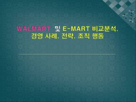 WALMART(월마트)  및 E-MART(이마트) 비교분석, 경영 사례, 전략, 조직 행동-1페이지