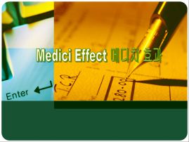 Medici Effect 메디치 효과 발표자료-1페이지