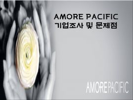 AMORE PACIFIC (아모레 퍼시픽) 기업조사 및 문제점 사례-1페이지