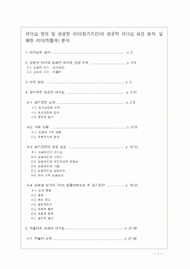 리더십 정의 및 성공한 리더(칭기즈칸)의 성공 요인 분석, 실패한 리더(히틀러) 분석-1페이지