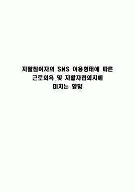 자활참여자의 SNS 이용형태에 따른 근로의욕 및 자활자립의지에 미치는 영향-1페이지