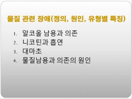 물질 관련 장애(정의, 원인, 유형별 특징)-1페이지