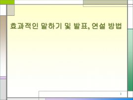 효과적인 말하기 및 발표, 연설 방법-1페이지