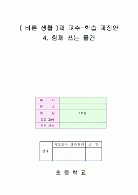 1)바른생활- 공공장소의 시설물 아껴쓰기(세안)-1페이지