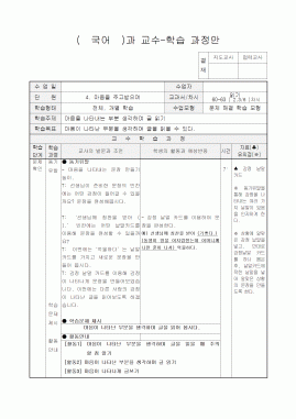 2학년)국어 <국어과 교수-학습 과정안> - 4. 마음을 주고받으며 : 마음을 나타내는 부분 생각하며 글 읽기 (중안)-1페이지