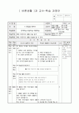 2학년)바른생활  <바른생활과 교수-학습 과정안> - 4. 통일을 향해서 : 북한 어린이의 생활 모습 알기 (중안)-1페이지