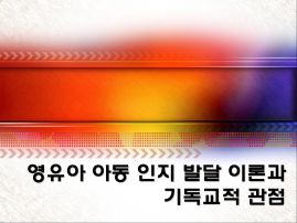 영유아 아동 인지 발달 이론과 기독교 관점-1페이지