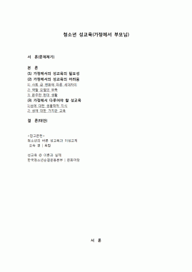 청소년 성교육(가정에서 부모님)-1페이지