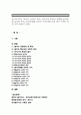 놀이의 특성, 중요성, 교육적 의의, 유아기의 특성과 연령별 놀잇감 특징, 유형별 가치(역할 운동 쌓기 주제극 목공 조작 물놀이 모래)-1페이지