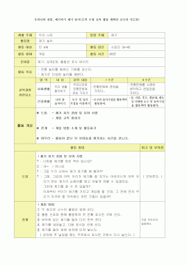 우리나라 전통, 제기차기 제기 놀이(모의 수업 교육 활동 계획안 교수안 지도안)-1페이지